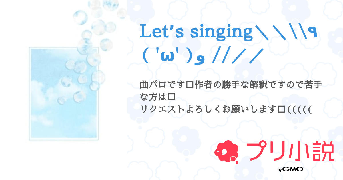 Let’s singing\\\\٩( 'ω' )و //／／ - 全2話 【連載中】（あみ -Ami-さんの小説） | 無料スマホ夢小説ならプリ小説 byGMO